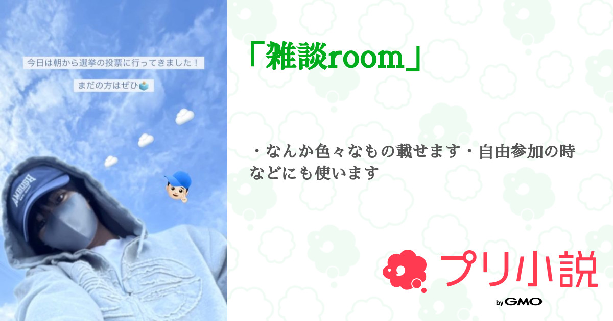 「雑談room」 全1話 【連載中】（恭香🍉🫧🎀さんの小説） 無料スマホ夢小説ならプリ小説 Bygmo